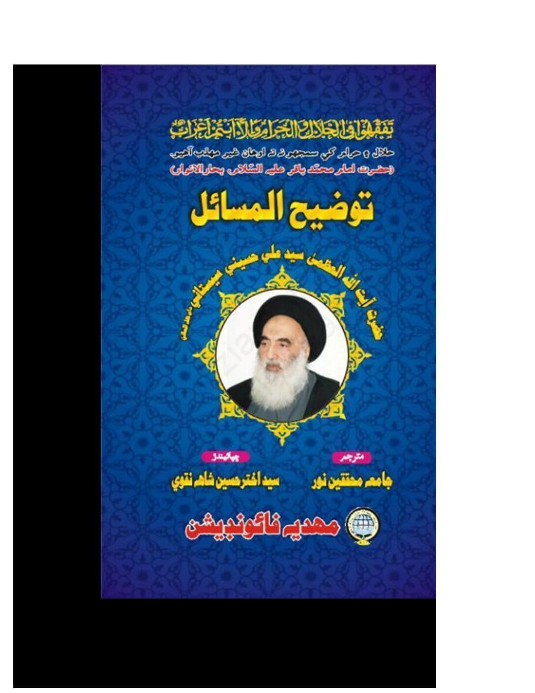 Tauzeeh-ul-Masail(Sistani) SINDHI آیت اللہ سیّد علی حسین سیستانی ...